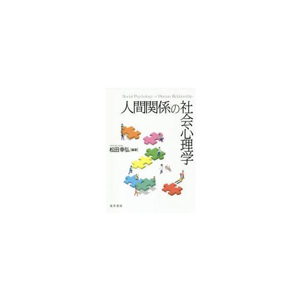 本 ISBN:9784771030619 松田幸弘／編著 出版社:晃洋書房 出版年月:2018年07月 サイズ:247P 21cm 人文 ≫ 社会心理 [ 対人関係 ] ニンゲン カンケイ ノ シヤカイ シンリガク 登録日:2018/08/...