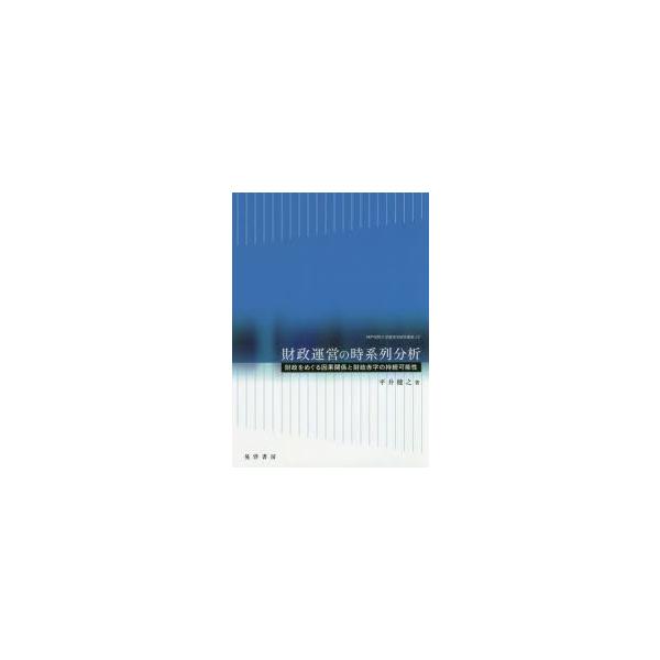 本 ISBN:9784771032859 平井健之／著 出版社:晃洋書房 出版年月:2020年03月 サイズ:266P 22cm 経済 ≫ 財政学 [ 財政学一般 ] ザイセイ ウンエイ ノ ジケイレツ ブンセキ ザイセイ オ メグル イン...