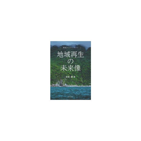 本 ISBN:9784771037182 南保勝／著 出版社:晃洋書房 出版年月:2023年03月 サイズ:243，9P 22cm 経済 ≫ 日本経済 [ 日本経済その他 ] チイキ サイセイ ノ ミライゾウ エチゼン カラ ノ メツセ-ジ...