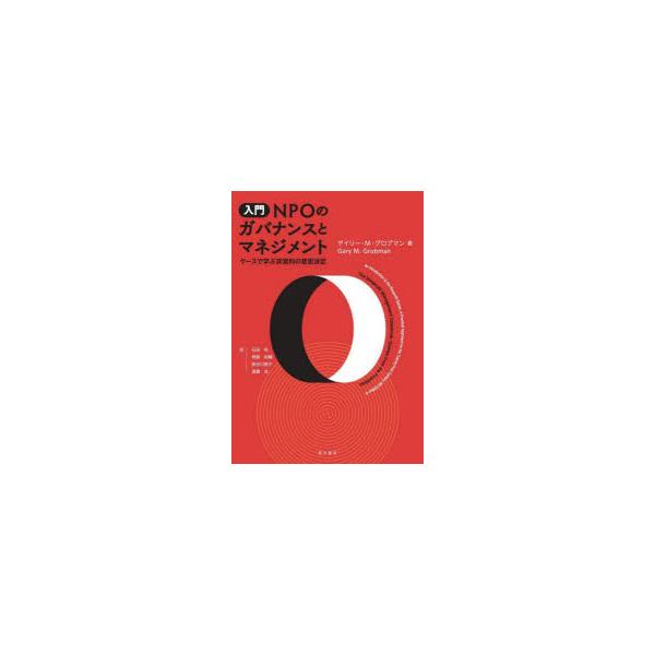 本 ISBN:9784771039360 ゲイリー・M.グロブマン／著 石田祐／〔ほか〕訳 出版社:晃洋書房 出版年月:2025年04月 サイズ:169P 21cm 経営 ≫ 経営学 [ 経営学その他 ] 原タイトル：AN INTRODUC...