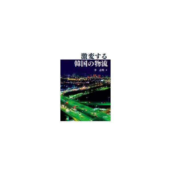 本 ISBN:9784771039506 李志明／著 出版社:晃洋書房 出版年月:2025年03月 サイズ:206P 22cm ビジネス ≫ 流通 [ ロジスティックス ] ゲキヘン スル カンコク ノ ブツリユウ 登録日:2025/09/...