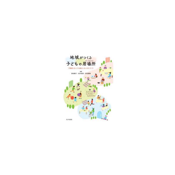 本 ISBN:9784771039957 西垣順子／編著 武井哲郎／編著 伊田勝憲／編著 出版社:晃洋書房 出版年月:2025年11月 サイズ:133P 21cm 教育 ≫ 教育問題 [ 教育問題その他 ] チイキ ガ ツクル コドモ ノ ...