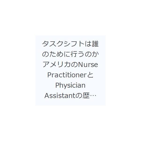 本 ISBN:9784771040175 早川佐知子／著 出版社:晃洋書房 出版年月:2026年02月 サイズ:204P 22cm 医学 ≫ 医学一般 [ 医療経営・管理・施設 ] タスク シフト ワ ダレ ノ タメ ニ オコナウ ノカ ア...