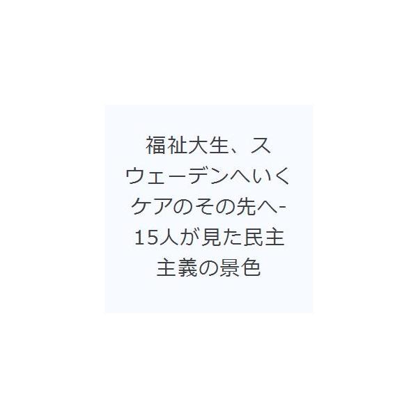 本 ISBN:9784771040649 両角達平／著 出版社:晃洋書房 出版年月:2026年07月 サイズ:168P 22cm 社会 ≫ 福祉 [ 福祉その他 ] フクシダイセイ スウエ-デン エ イク ケア ノ ソノ サキ エ ジユウゴ...