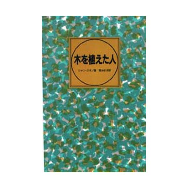 本 ISBN:9784772190060 ジャン・ジオノ／著 原みち子／訳 出版社:こぐま社 出版年月:1989年10月 サイズ:52P 19cm 文芸 ≫ 海外文学 [ フランス文学 ] 原書名：L’homme qui plantait ...