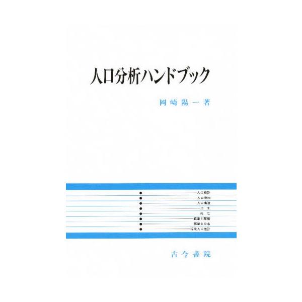 本 ISBN:9784772217255 岡崎陽一／著 出版社:古今書院 出版年月:1993年05月 サイズ:117P 21cm 経済 ≫ 統計学 [ 統計資料・刊行物 ] ジンコウ ブンセキ ハンドブツク 登録日:2013/04/05 ※...