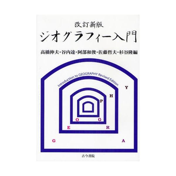 本 ISBN:9784772231183 高橋伸夫／編 谷内達／編 阿部和俊／編 佐藤哲夫／編 杉谷隆／編 出版社:古今書院 出版年月:2008年08月 サイズ:148，5P 26cm 人文 ≫ 地理 [ 地理一般 ] ジオグラフイ- ニユ...