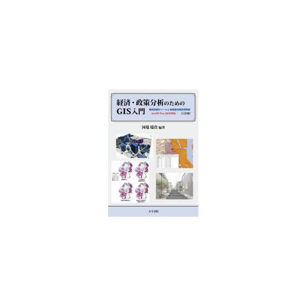 本 ISBN:9784772232081 河端瑞貴／編著 出版社:古今書院 出版年月:2025年04月 サイズ:116P 26cm 経済 ≫ 統計学 [ 統計学その他 ] ケイザイ セイサク ブンセキ ノ タメ ノ ジ-アイエス ニユウモン...