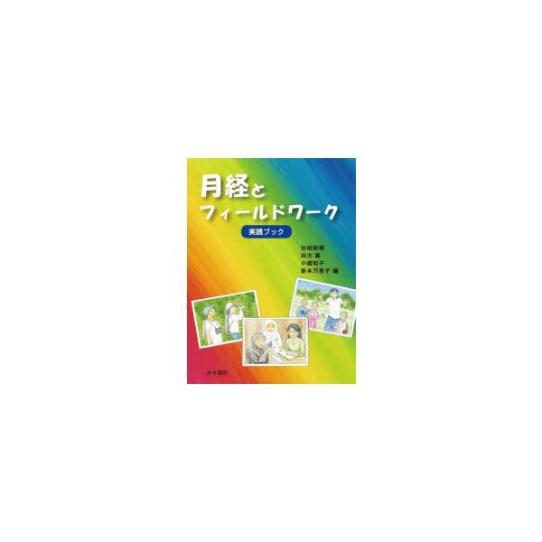 本 ISBN:9784772232111 杉田映理／〔ほか〕編 出版社:古今書院 出版年月:2026年06月 サイズ:125P 21cm 生活 ≫ 女性の医学 [ 女性の医学 ] ゲツケイ ト フイ-ルドワ-ク ジツセン ブツク 登録日:2...