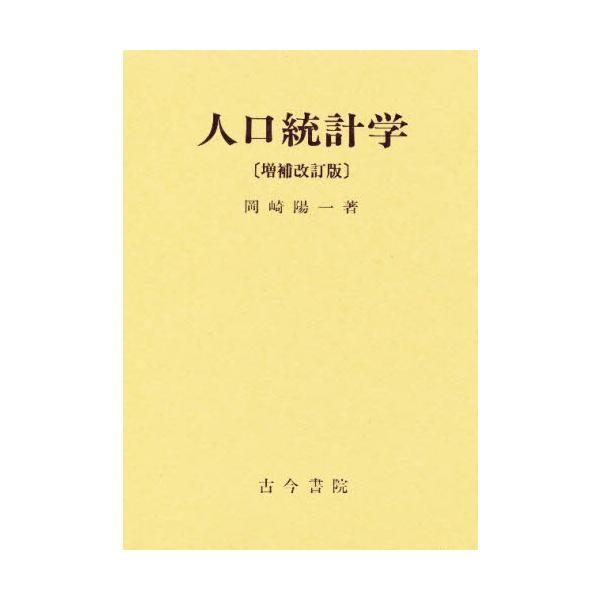 本 ISBN:9784772240116 岡崎陽一／著 出版社:古今書院 出版年月:1999年05月 サイズ:248P 22cm 経済 ≫ 統計学 [ 統計学一般 ] ジンコウ トウケイガク 登録日:2013/04/08 ※ページ内の情報は...
