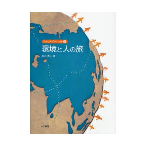 本 ISBN:9784772241120 外山秀一／著 出版社:古今書院 出版年月:2008年01月 サイズ:113P 26cm 人文 ≫ 地理 [ 地理一般 ] ジオ ト グラフイ- ノ タビ 1 カンキヨウ ト ヒト ノ タビ 登録日:...