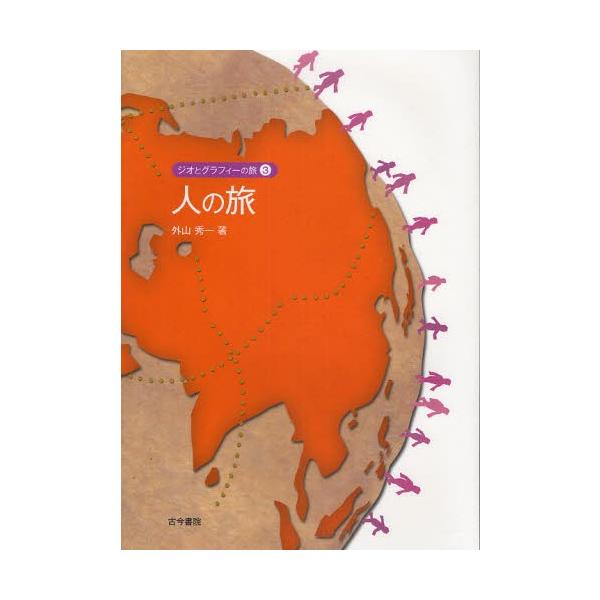 本 ISBN:9784772241397 外山秀一／著 出版社:古今書院 出版年月:2010年04月 サイズ:124P 26cm 人文 ≫ 地理 [ 地理一般 ] ジオ ト グラフイ- ノ タビ 3 3 ヒト ノ タビ 登録日:2013/0...
