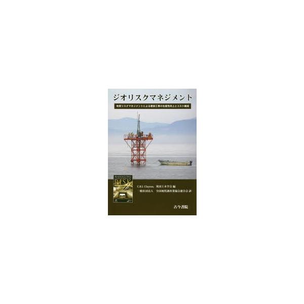 本 ISBN:9784772241960 C.R.I Clayton／編 英国土木学会／編 全国地質調査業協会連合会／訳 出版社:古今書院 出版年月:2016年12月 サイズ:108P 21cm 工学 ≫ 建築工学 [ 建築施工 ] 原タイ...