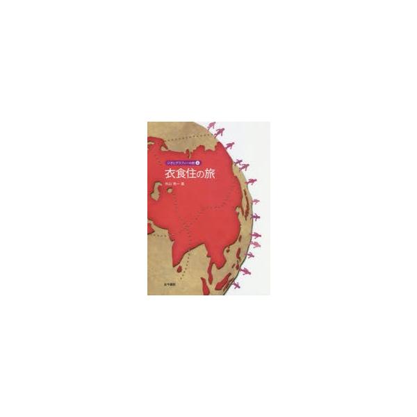本 ISBN:9784772242097 外山秀一／著 出版社:古今書院 出版年月:2018年10月 サイズ:120P 26cm 人文 ≫ 地理 [ 地理一般 ] ジオ ト グラフイ- ノ タビ 4 4 イシヨクジユウ ノ タビ 登録日:2...