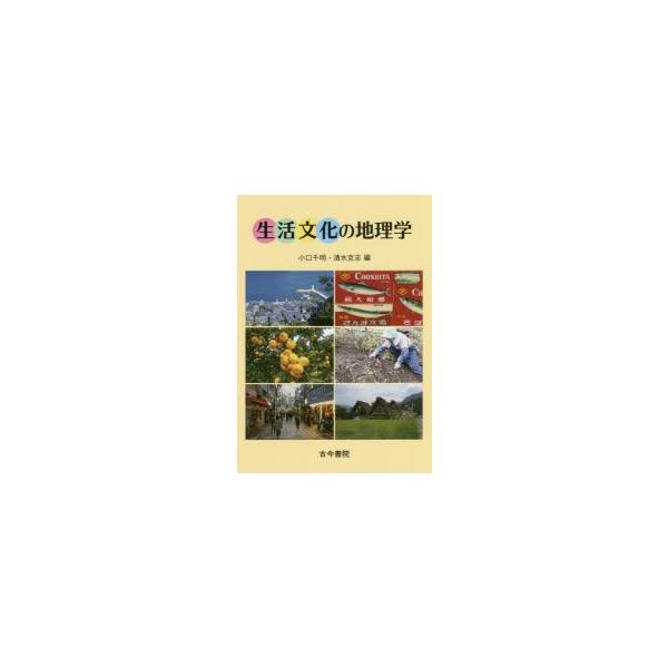 本 ISBN:9784772242110 小口千明／編 清水克志／編 出版社:古今書院 出版年月:2019年03月 サイズ:210P 21cm 人文 ≫ 地理 [ 日本地理 ] セイカツ ブンカ ノ チリガク 登録日:2019/03/13 ...