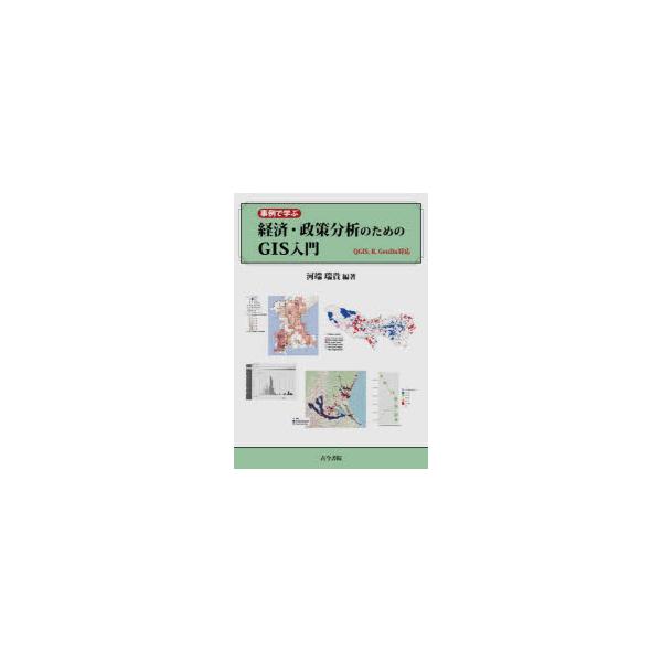 本 ISBN:9784772242301 河端瑞貴／編著 出版社:古今書院 出版年月:2022年10月 サイズ:167P 26cm 人文 ≫ 地理 [ 地理その他 ] ジレイ デ マナブ ケイザイ セイサク ブンセキ ノ タメ ノ ジ-アイ...
