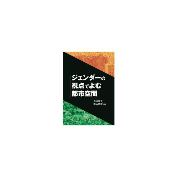 本 ISBN:9784772242370 吉田容子／編著 影山穂波／編著 出版社:古今書院 出版年月:2024年05月 サイズ:163P 21cm 人文 ≫ 地理 [ 地理その他 ] ジエンダ- ノ シテン デ ヨム トシ クウカン 登録日...