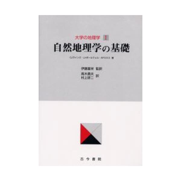 本 ISBN:9784772250412 CJラインズ／〔著〕 LHボールウェル／〔著〕 AFスミス／〔著〕 伊藤喜栄／監訳 高木勇夫／訳 村上研二／訳 出版社:古今書院 出版年月:2000年05月 サイズ:103，27P 22cm 人文 ...