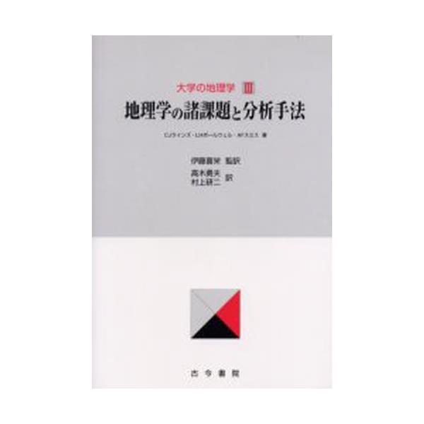本 ISBN:9784772250436 CJラインズ／著 LHボールウェル／著 AFスミス／著 伊藤喜栄／監訳 高木勇夫／訳 村上研二／訳 出版社:古今書院 出版年月:2001年05月 サイズ:P215〜320 26P 22cm 人文 ≫...
