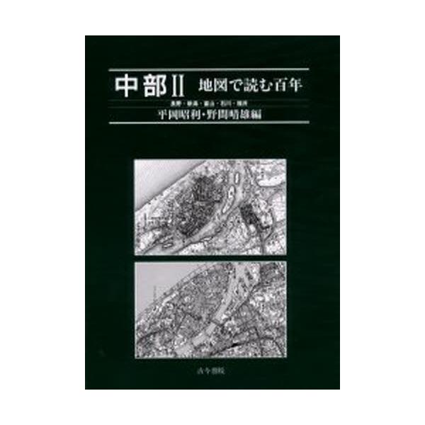 本 ISBN:9784772250481 平岡昭利／編 野間晴雄／編 出版社:古今書院 出版年月:2000年07月 サイズ:125P 27cm 人文 ≫ 地理 [ 日本地理 ] チユウブ 2 チズ デ ヨム ヒヤクネン ナガノ ニイガタ ト...