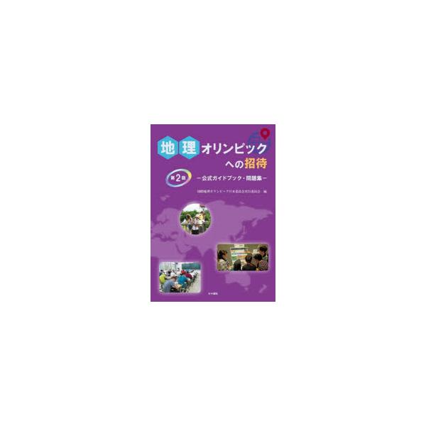本 ISBN:9784772253499 国際地理オリンピック日本委員会実行委員会／編 出版社:古今書院 出版年月:2023年09月 サイズ:166P 26cm 人文 ≫ 地理 [ 地理その他 ] チリ オリンピツク エノ シヨウタイ コウ...
