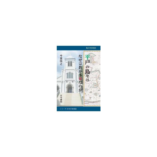 本 ISBN:9784772261265 今里悟之／著 出版社:古今書院 出版年月:2024年07月 サイズ:180P 21cm 人文 ≫ 地理 [ 日本地理 ] ヒラド ノ シマジマ ワ ナゼ シユウキヨウ ガ タサイ ナノカ シマ ノ ...