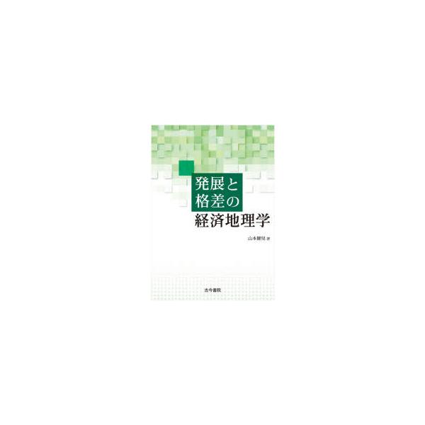本 ISBN:9784772271592 山本健兒／著 出版社:古今書院 出版年月:2026年03月 サイズ:280P 21cm 人文 ≫ 地理 [ 地理その他 ] ハツテン ト カクサ ノ ケイザイ チリガク 登録日:2026/02/23...