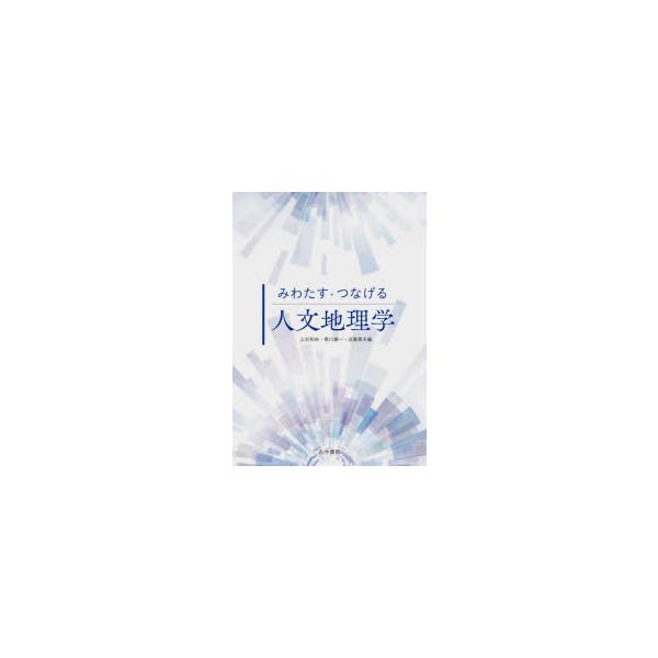 本 ISBN:9784772281218 上杉和央／編 香川雄一／編 近藤章夫／編 出版社:古今書院 出版年月:2021年11月 サイズ:109P 26cm 人文 ≫ 地理 [ 地理一般 ] ミワタス ツナゲル ジンブン チリガク 登録日:...