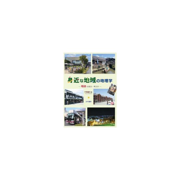 本 ISBN:9784772281256 牛垣雄矢／編 出版社:古今書院 出版年月:2024年05月 サイズ:104P 26cm 人文 ≫ 地理 [ 日本地理 ] ミジカ ナ チイキ ノ チリガク チシ ノ ミカタ カンガエカタ 登録日:2...