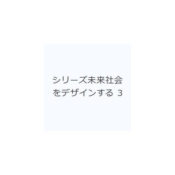 本 ISBN:9784772281300 谷口真人／編 出版社:古今書院 出版年月:2026年06月 サイズ:210P 21cm 理学 ≫ 環境 [ 地球環境・生態系 ] シリ-ズ ミライ シヤカイ オ デザイン スル 3 3 システム ト...