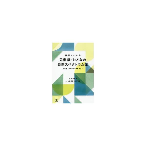 本 ISBN:9784772417082 大島郁葉／著 鈴木香苗／著 大島郁葉／編 出版社:金剛出版 出版年月:2019年07月 サイズ:245P 19cm 人文 ≫ 発達心理 [ 発達障害 ] ジレイ デ ワカル シシユンキ オトナ ノ ...