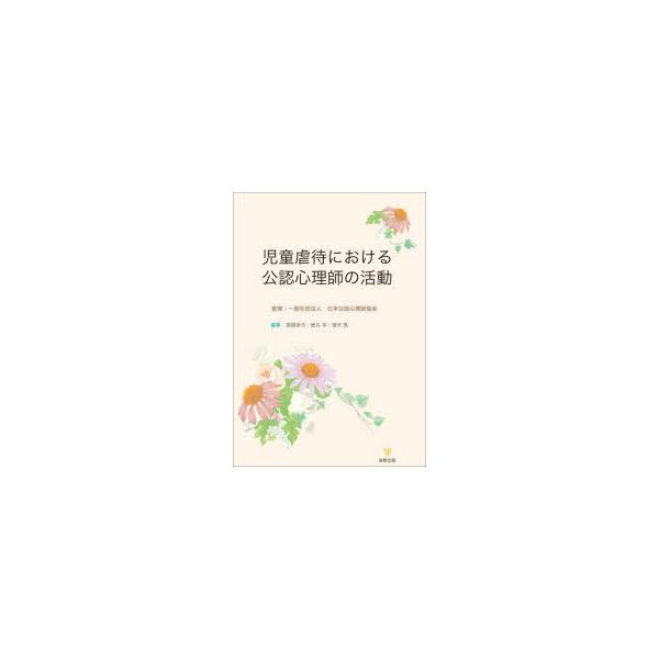 本 ISBN:9784772417877 日本公認心理師協会／監修 高橋幸市／編集 徳丸享／編集 増沢高／編集 出版社:金剛出版 出版年月:2021年05月 サイズ:283P 21cm 人文 ≫ 精神病理 [ 虐待・トラウマ・PTSD ] ...