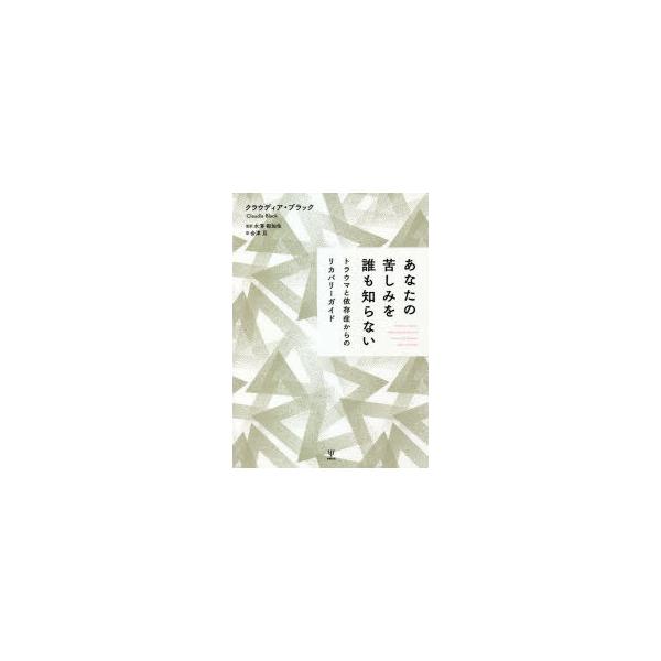 本 ISBN:9784772418140 クラウディア・ブラック／著 水澤都加佐／監訳 会津亘／訳 出版社:金剛出版 出版年月:2021年03月 サイズ:280P 21cm 人文 ≫ 精神病理 [ 嗜癖 ] 原タイトル：Unspoken L...