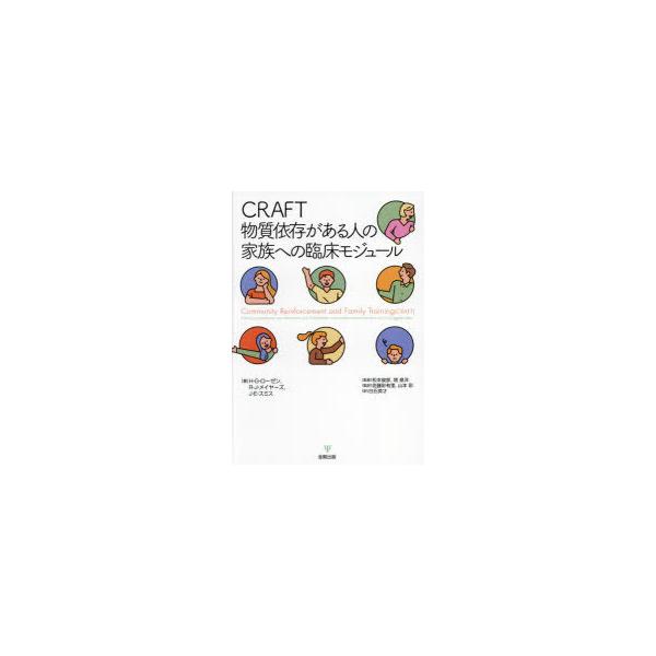 本 ISBN:9784772418409 H・G・ローゼン／著 R・J・メイヤーズ／著 J・E・スミス／著 松本俊彦／監修 境泉洋／監修 佐藤彩有里／監訳 山本彩／監訳 白石英才／訳 出版社:金剛出版 出版年月:2021年09月 サイズ:1...
