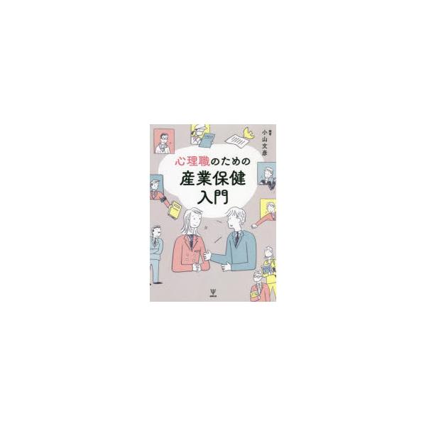 本 ISBN:9784772418614 小山文彦／編著 出版社:金剛出版 出版年月:2021年12月 サイズ:280P 21cm 人文 ≫ 社会心理 [ 集団・組織・産業・労働 ] シンリシヨク ノ タメ ノ サンギヨウ ホケン ニユウモ...
