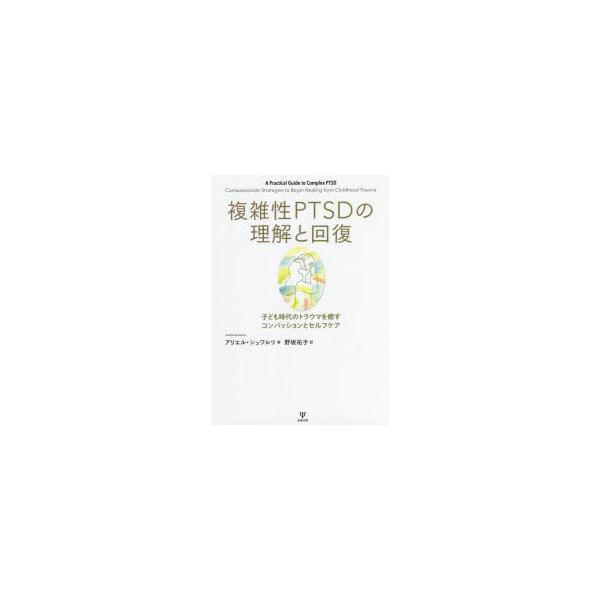 本 ISBN:9784772418843 アリエル・シュワルツ／著 野坂祐子／訳 出版社:金剛出版 出版年月:2022年04月 サイズ:188P 21cm 人文 ≫ 精神病理 [ 虐待・トラウマ・PTSD ] 原タイトル：A Practic...