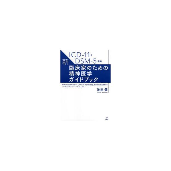 本 ISBN:9784772418942 池田健／著 出版社:金剛出版 出版年月:2022年05月 サイズ:371P 21cm 医学 ≫ 精神医学 [ 精神医学一般 ] シン リンシヨウカ ノ タメ ノ セイシン イガク ガイドブツク 登録...