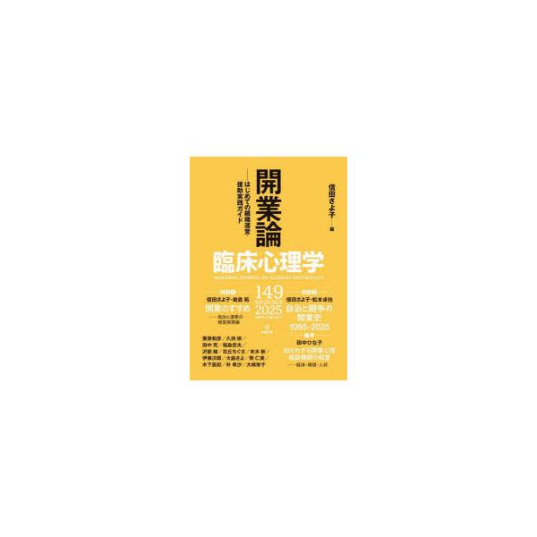 本 ISBN:9784772421348 出版社:金剛出版 出版年月:2025年09月 サイズ:P523〜641 26cm 人文 ≫ 臨床心理 [ 臨床心理その他 ] リンシヨウ シンリガク 25-5 25-5 カイギヨウロン 登録日:20...