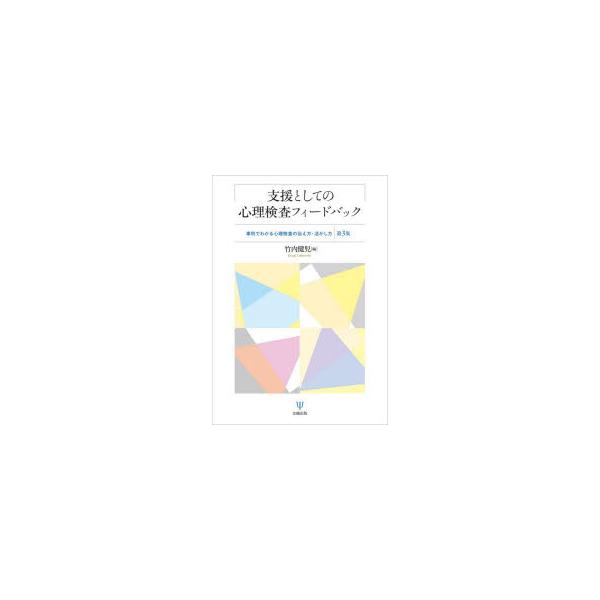 本 ISBN:9784772421652 竹内健児／編 出版社:金剛出版 出版年月:2026年04月 サイズ:255P 21cm 人文 ≫ 臨床心理 [ アセスメント ] シエン ト シテ ノ シンリ ケンサ フイ-ドバツク ジレイ デ ワ...