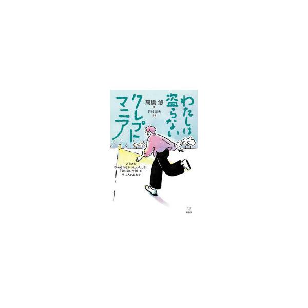 本 ISBN:9784772421768 高橋悠／著 竹村道夫／監修 出版社:金剛出版 出版年月:2026年05月 サイズ:273P 19cm 人文 ≫ 精神病理 [ 嗜癖 ] ワタシ ワ トラナイ クレプトマニア マンビキ オ ヤメラレナ...