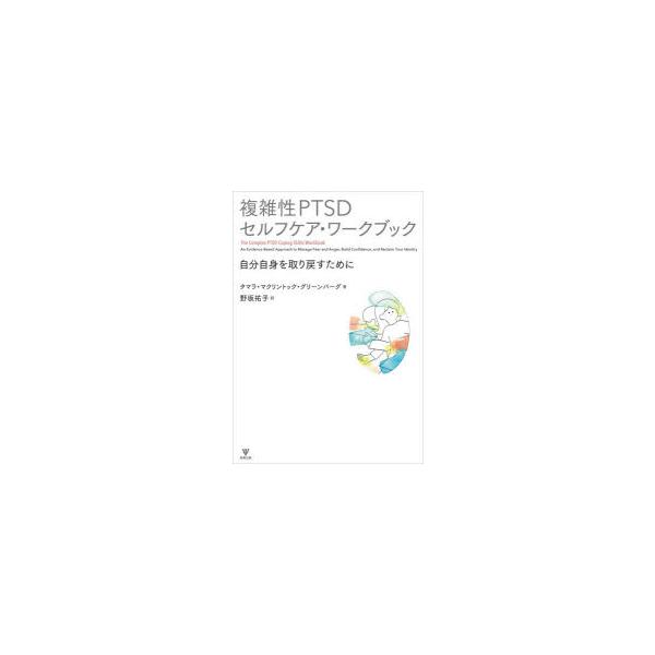 本 ISBN:9784772421775 タマラ・マクリントック・グリーンバーグ／著 野坂祐子／訳 出版社:金剛出版 出版年月:2026年05月 サイズ:278P 22cm 人文 ≫ 精神病理 [ 虐待・トラウマ・PTSD ] 原タイトル：...