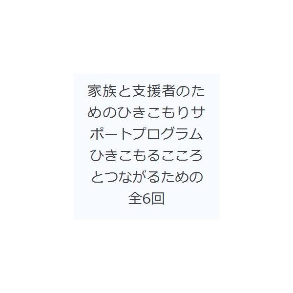 本 ISBN:9784772421812 齋藤暢一朗／著 出版社:金剛出版 出版年月:2026年06月 サイズ:195P 21cm 人文 ≫ 精神病理 [ 社会病理 ] カゾク ト シエンシヤ ノ タメ ノ ヒキコモリ サポ-ト プログラム...