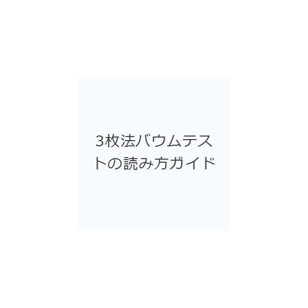 本 ISBN:9784772421836 阿部惠一郎／著 出版社:金剛出版 出版年月:2026年05月 サイズ:179P 26cm 人文 ≫ 臨床心理 [ アセスメント ] サンマイホウ バウム テスト ノ ヨミカタ ガイド 3マイホウ／バ...