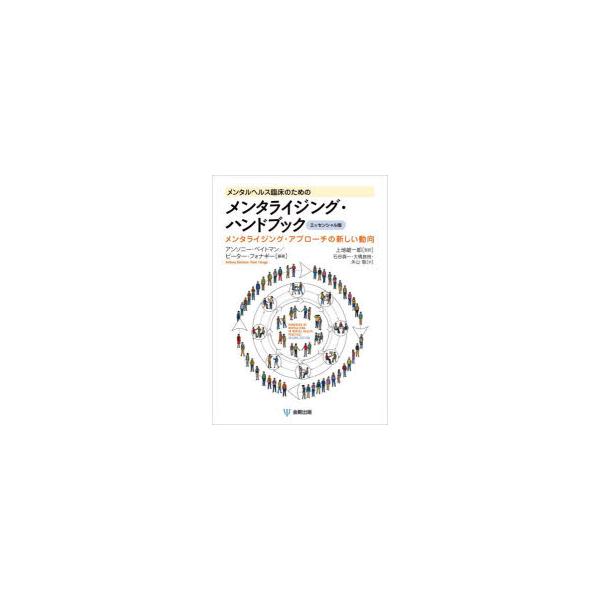 本 ISBN:9784772421942 アンソニー・ベイトマン／編著 ピーター・フォナギー／編著 上地雄一郎／監訳 石谷真一／訳 大橋良枝／訳 外山敬／訳 出版社:金剛出版 出版年月:2026年08月 サイズ:344P 22cm 人文 ≫...