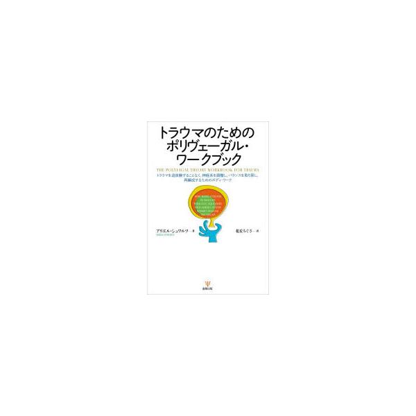 本 ISBN:9784772421973 アリエル・シュワルツ／著 花丘ちぐさ／訳 出版社:金剛出版 出版年月:2026年07月 サイズ:177P 21cm 人文 ≫ 精神病理 [ 虐待・トラウマ・PTSD ] 原タイトル：THE POLY...