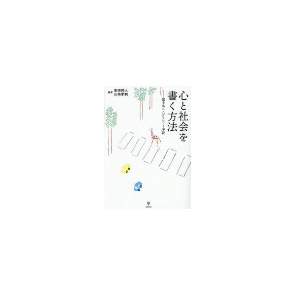 本 ISBN:9784772422031 東畑開人／編著 山崎孝明／編著 出版社:金剛出版 出版年月:2026年09月 サイズ:437P 21cm 人文 ≫ 臨床心理 [ 心理療法 ] ココロ ト シヤカイ オ カク ホウホウ リンシヨウ ...