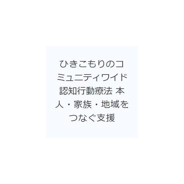 本 ISBN:9784772422109 境泉洋／著 出版社:金剛出版 出版年月:2026年09月 サイズ:190P 21cm 人文 ≫ 臨床心理 [ 心理療法 ] ヒキコモリ ノ コミユニテイ ワイド ニンチ コウドウ リヨウホウ ホンニ...