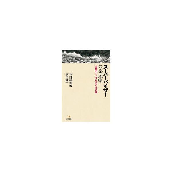 本 ISBN:9784772422147 神田橋條治／著 原田誠一／著 出版社:金剛出版 出版年月:2026年09月 サイズ:474P 19cm 人文 ≫ 臨床心理 [ 心理療法 ] ス-パ- バイザ- ノ ガクヤバナシ チリヨウ ノ ココ...