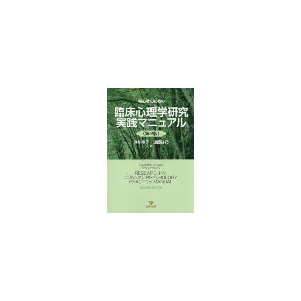 本 ISBN:9784772490665 津川律子／著 遠藤裕乃／著 出版社:金剛出版 〔東京〕 デジタルパブリッシングサービス（印刷・製本） 出版年月:2026年01月 サイズ:198P 21cm 医学 ≫ 精神医学 [ 精神医学一般 ]...