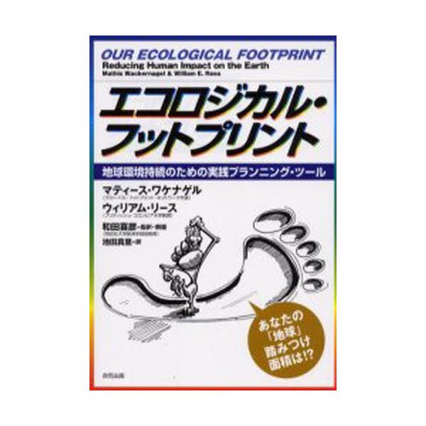 本 ISBN:9784772603232 マティース・ワケナゲル／著 ウィリアム・リース／著 和田喜彦／監訳・解題 池田真里／訳 出版社:合同出版 出版年月:2004年09月 サイズ:293P 21cm 経済 ≫ 経済 [ 経済学その他 ]...